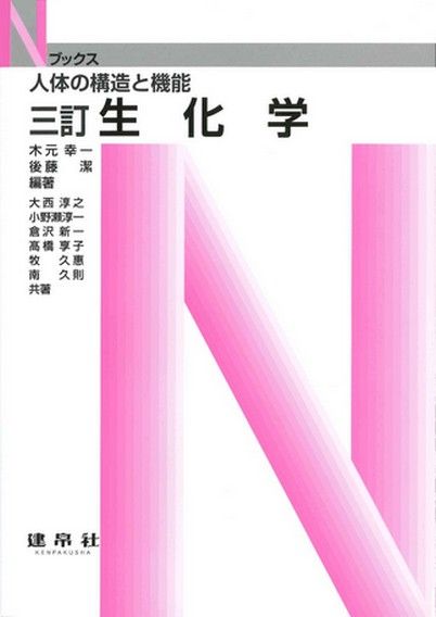 生化学実験｜株式会社 建帛社